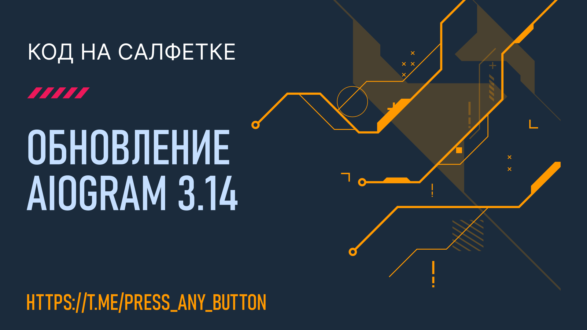Обновление библиотеки - AIOgram 3.14