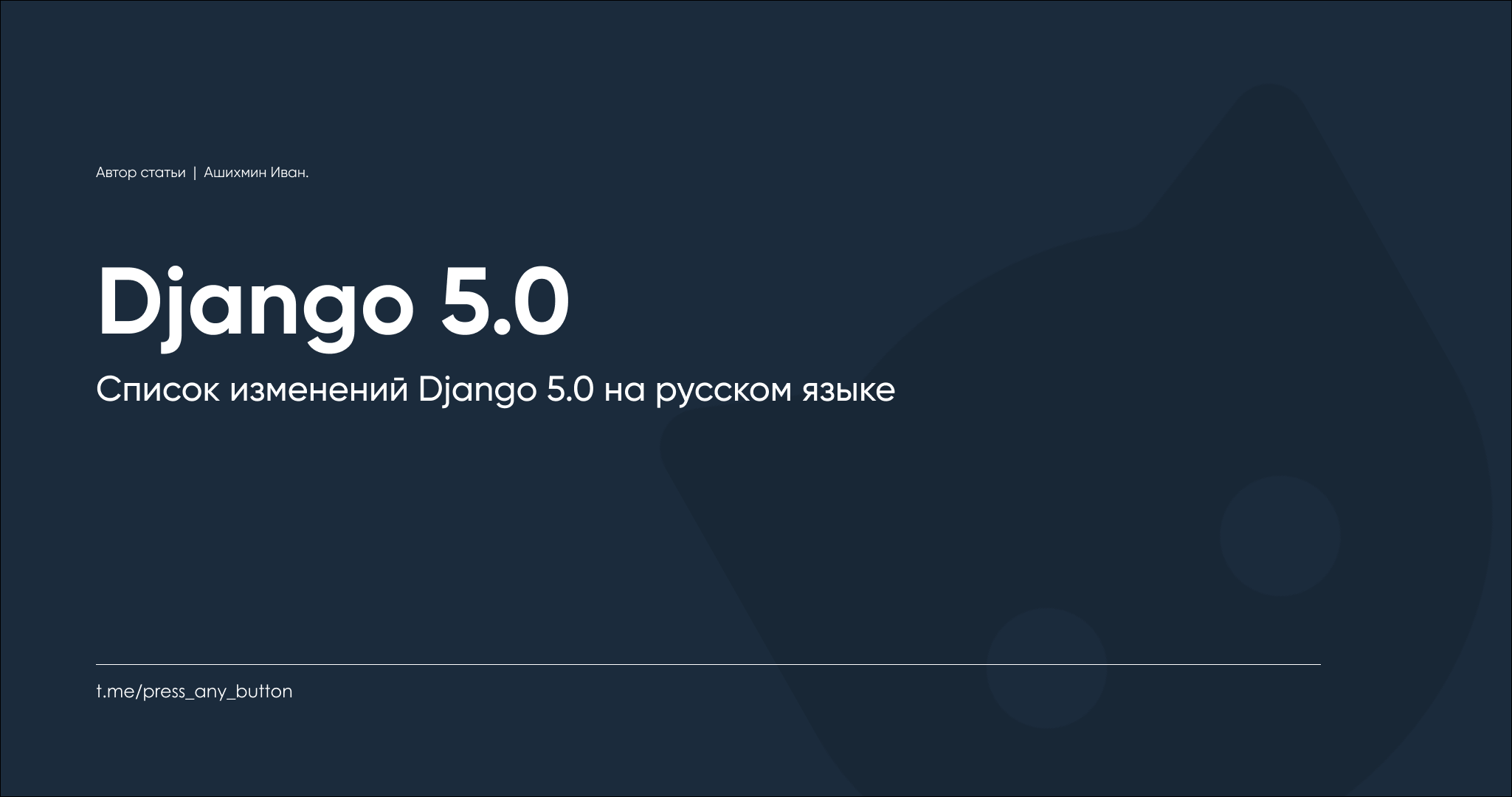 Список изменений Django 5.0 на русском языке