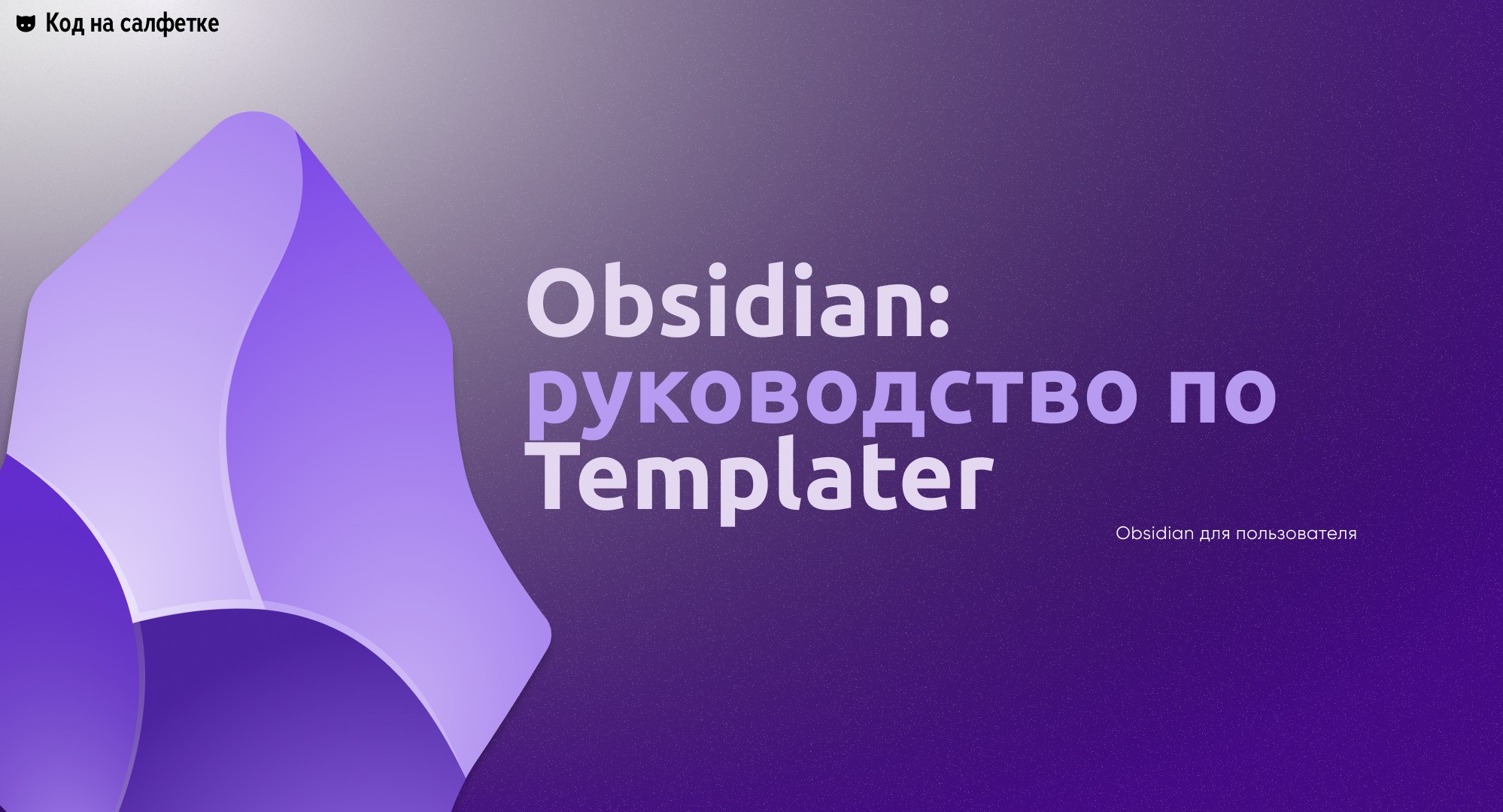 Obsidian: исчерпывающее руководство по Templater